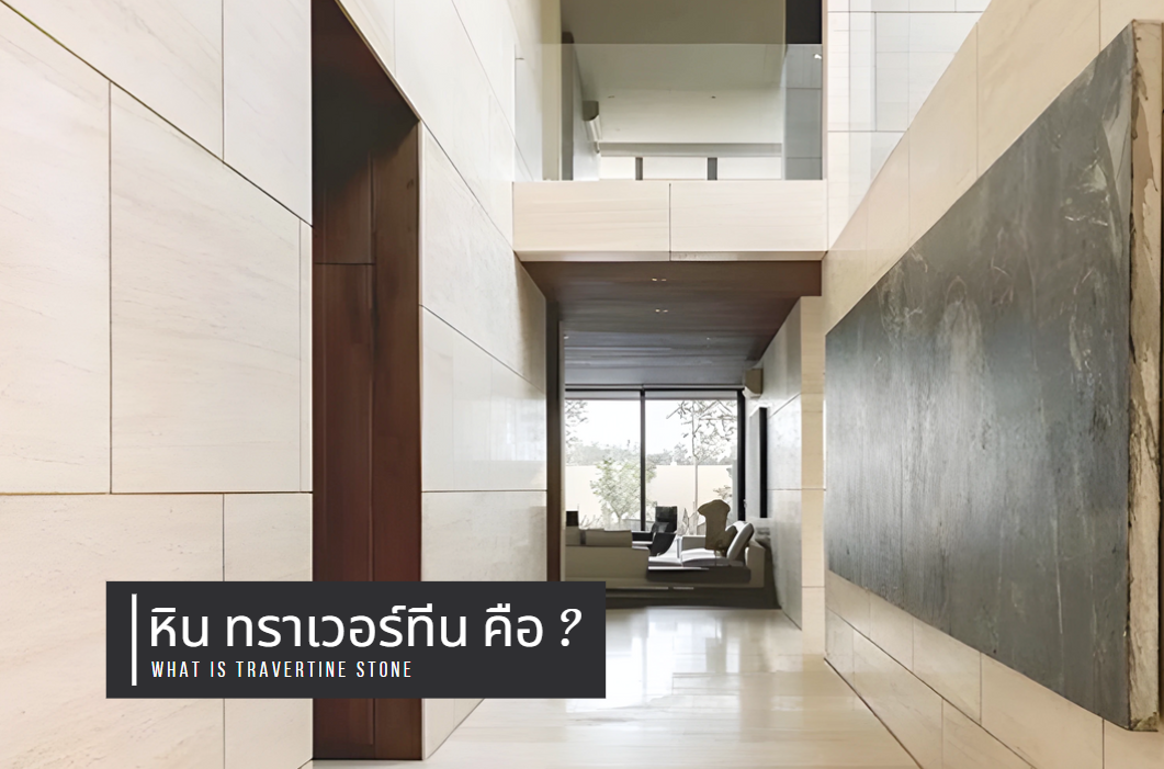 ทราเวอร์ทีน (Travertine) คือ? | Muse ครบเครื่องเรื่องเฟอร์นิเจอร์ ...